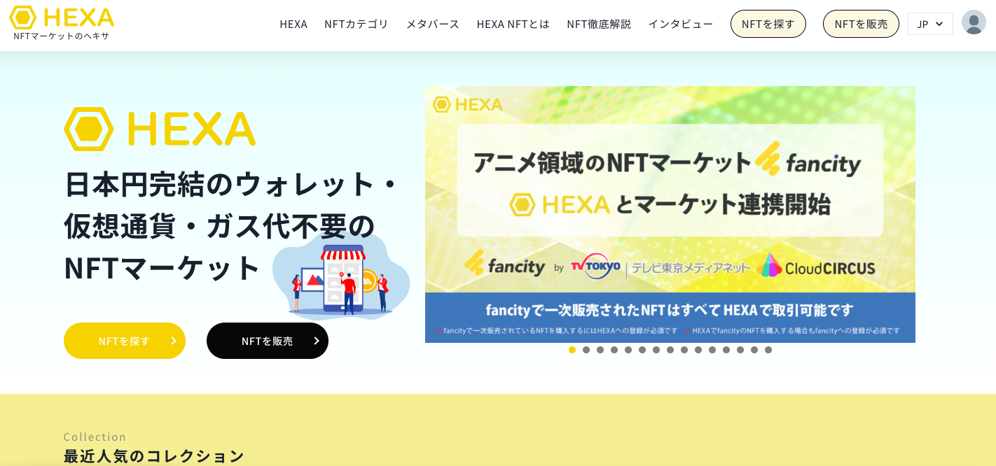 国産NFTマーケットプレイスHEXA（ヘキサ）の特徴や使い方をわかりやすく解説